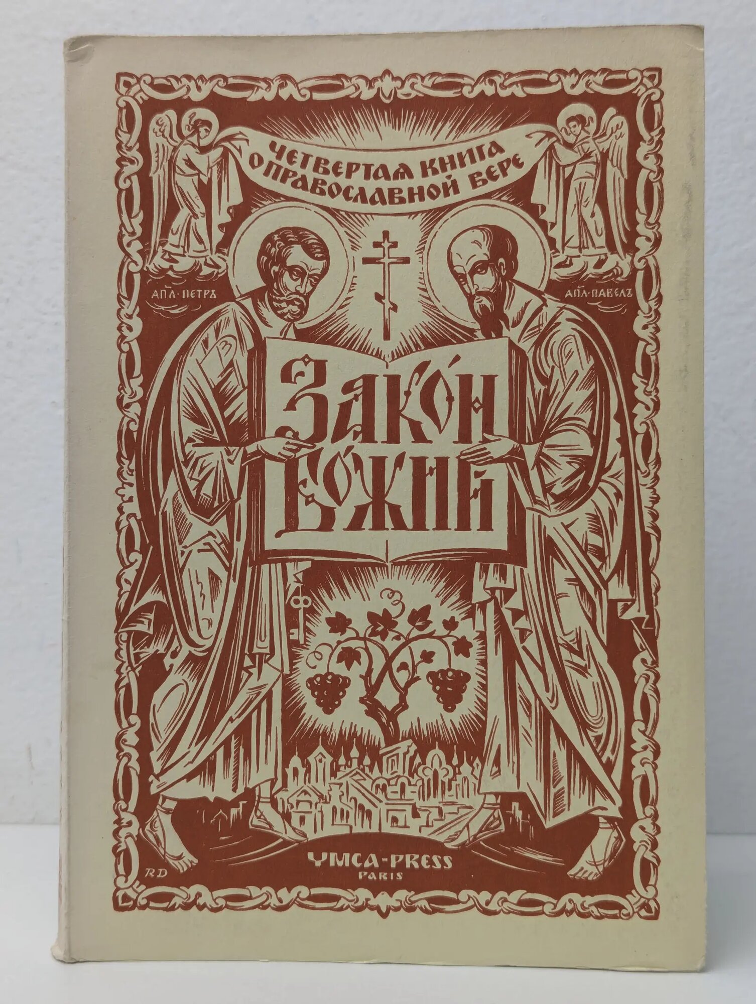 Закон Божий Сборник 1987