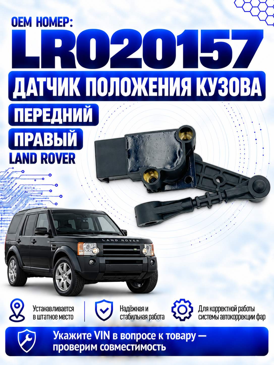 Датчик положения кузова передний правый Land Rover Discovery 3 LR3 L319 LR020157