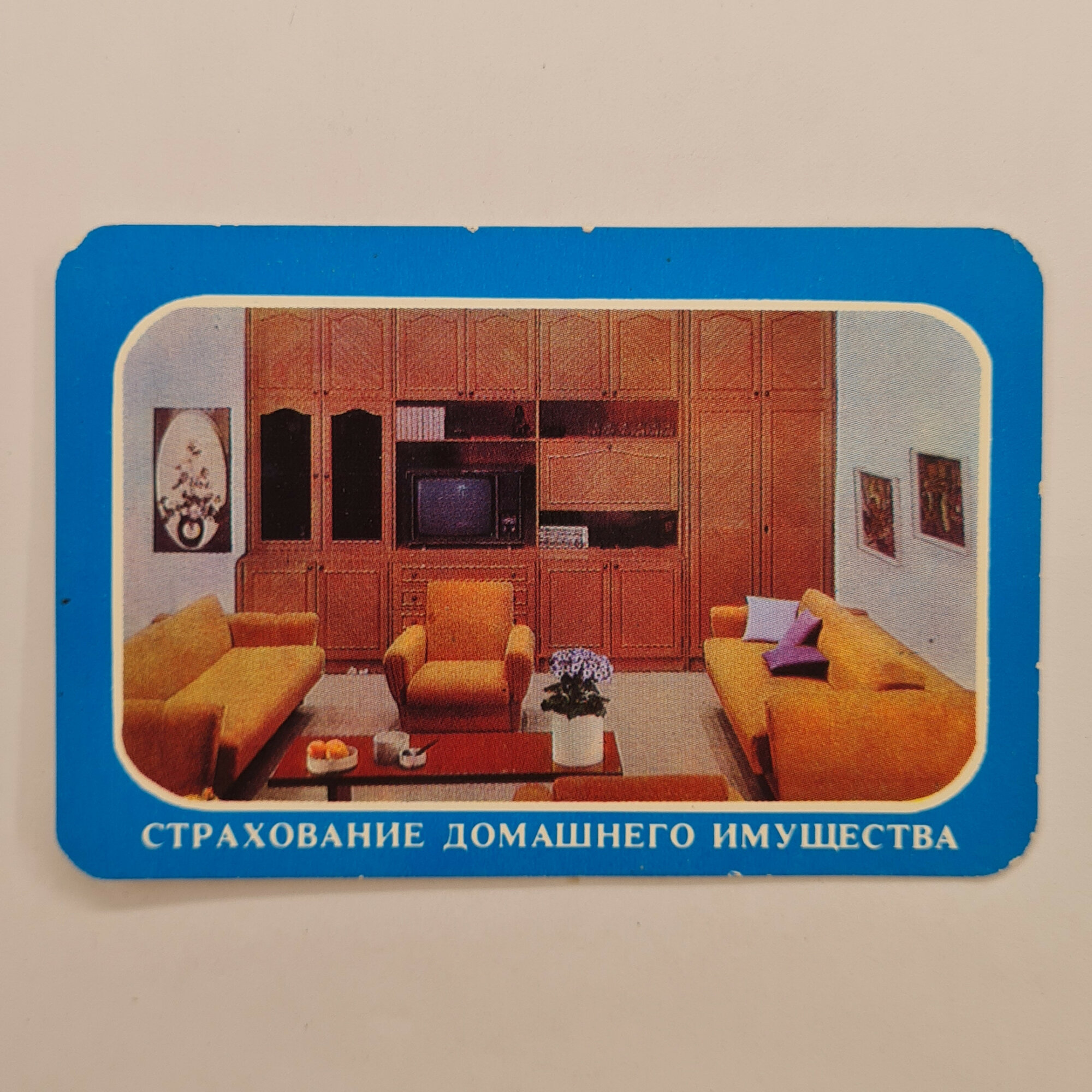 Карманный календарик СССР 1985. Страхование домашнего имущества, интерьер гостиной. Советский￼