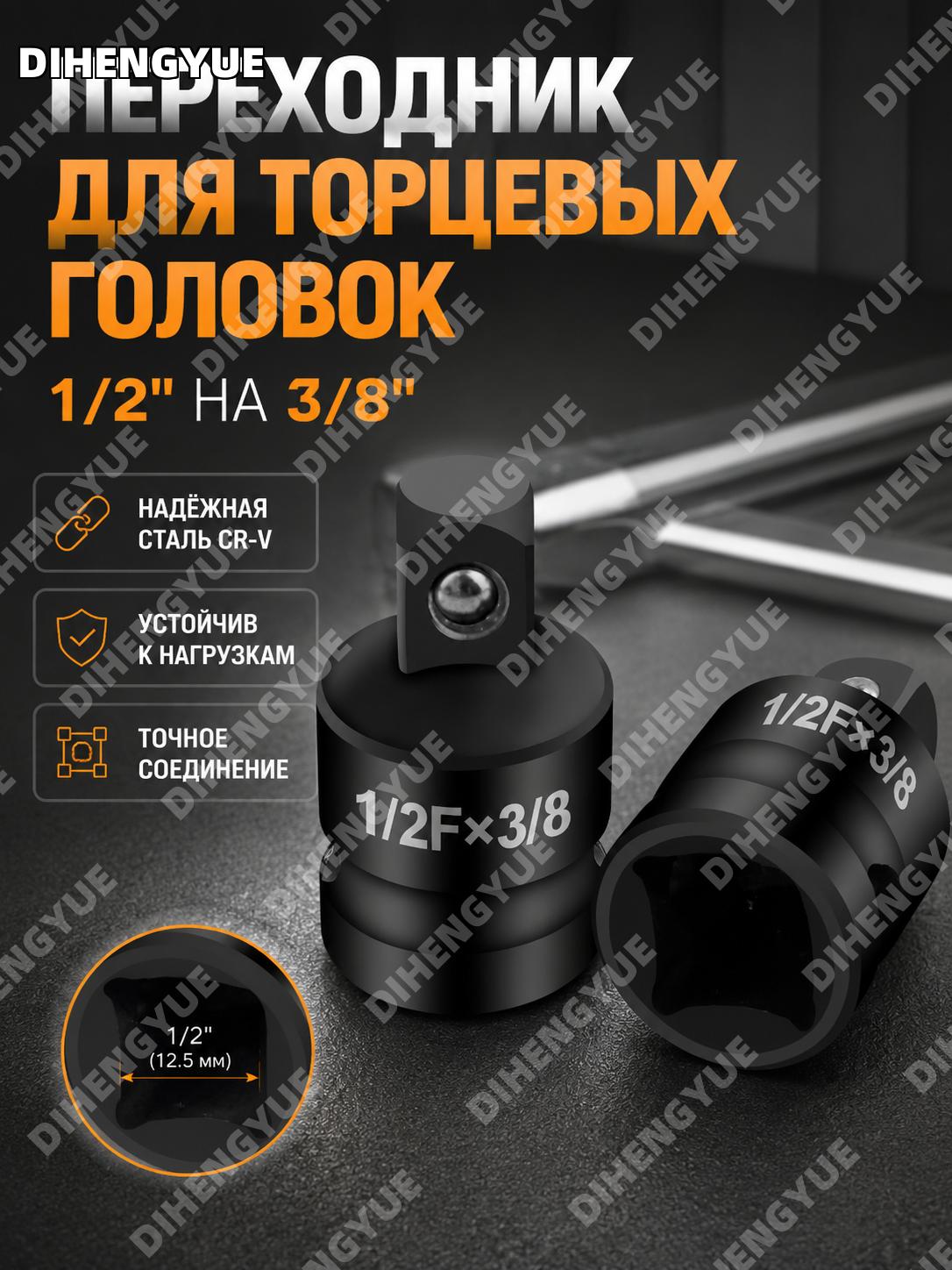 Переходник для торцевых головок 1/2 на 3/8, адаптер для инструмента из хромванадиевой стали, соединитель для работ