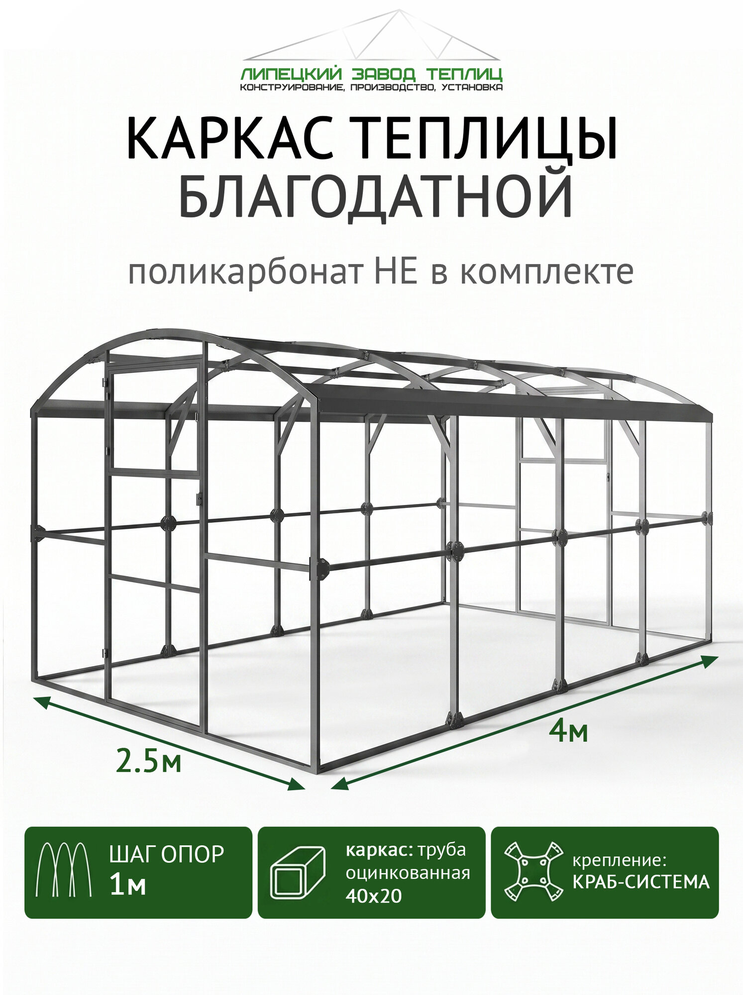 Каркас теплицы благодатная длина 4 м, ширина 2.5 м
