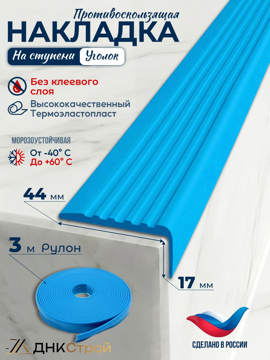 Порог напольный Противоскользящая резиновая накладка угол на ступени без клея 44мм, длина 3м, голубой