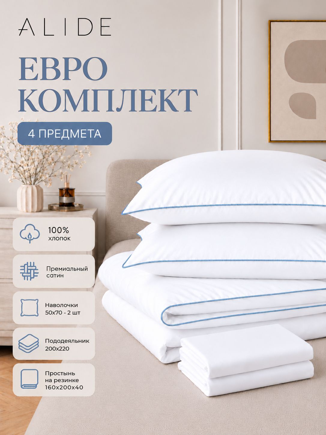 ALIDE Постельное белье с кантом Евро, Сатин белый с голубым кантом, пододеяльник 200*220, простыня на резинке 160*200*40, наволочки 2шт 50*70, Премиум, хло