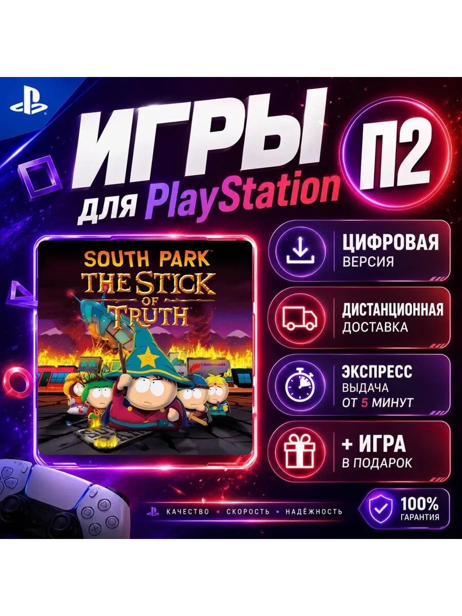 Южный Парк Палка истины PS4 PS5 цифровая версия п2