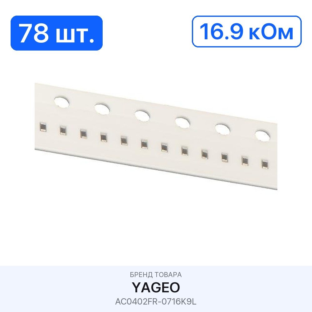 78 шт. Резистор постоянный AC0402FR-0716K9L 16.9 кОм Yageo