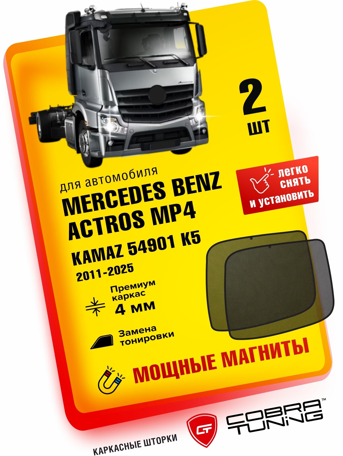 Каркасные шторки на магнитах для автомобиля Mercedes Benz Actros Mp4 (Мерседес-Бенц Актрос), KAMAZ 54901 K5, 2011-2022, автошторки на стекла автомобиля, Cobra Tuning - 2 шт.