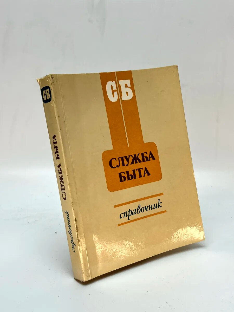 Служба быта. Справочник