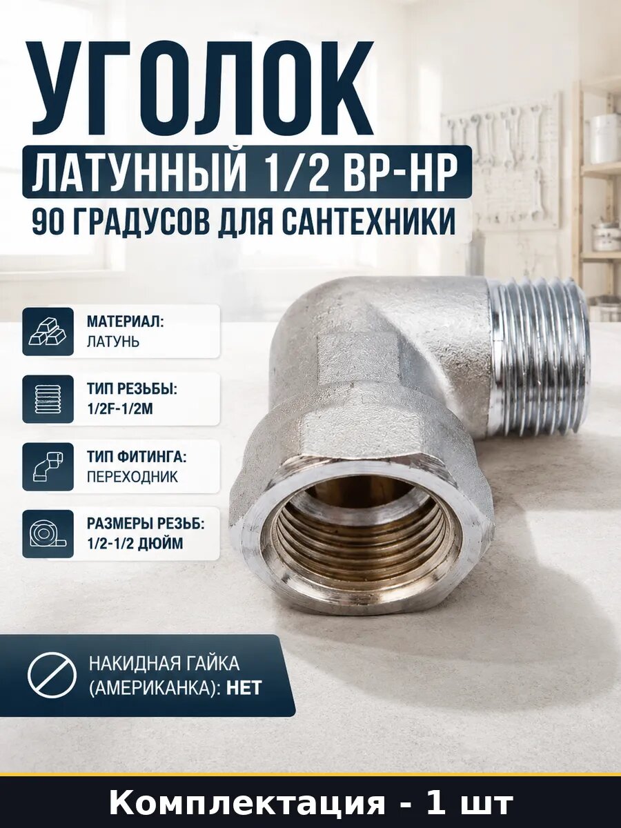 Уголок латунный 1/2 ВР-НР 90 градусов для сантехники