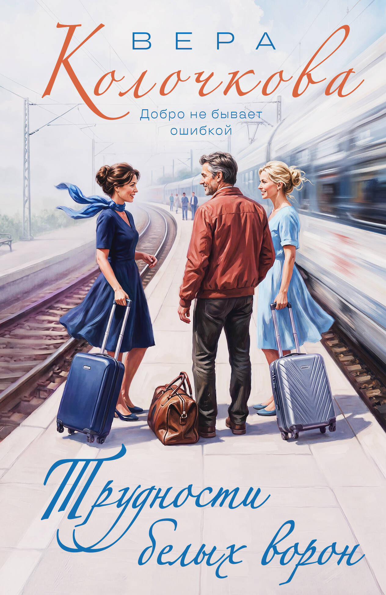 Книга "Трудности белых ворон", автор Колочкова В. А, издательство Эксмо