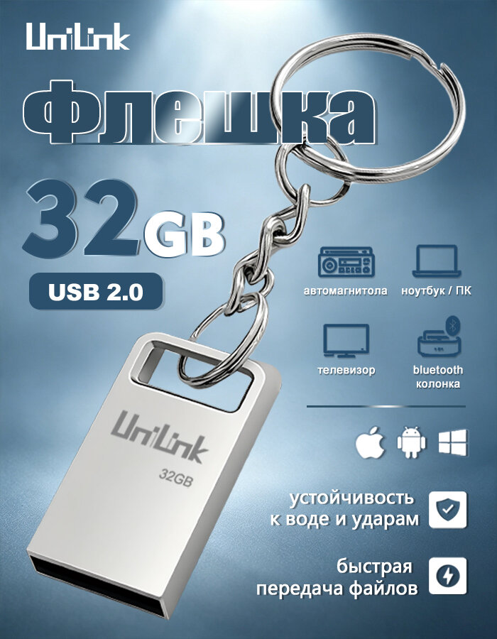 Флешка 32 ГБ USB 2.0 для ПК и ноутбуков , Unilink