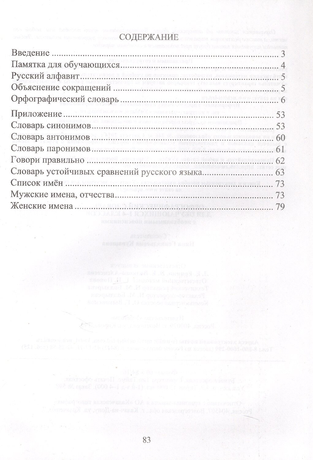 Орфографический словарь. Для обучающихся 1-4 классов с необходимыми пояснениями6+