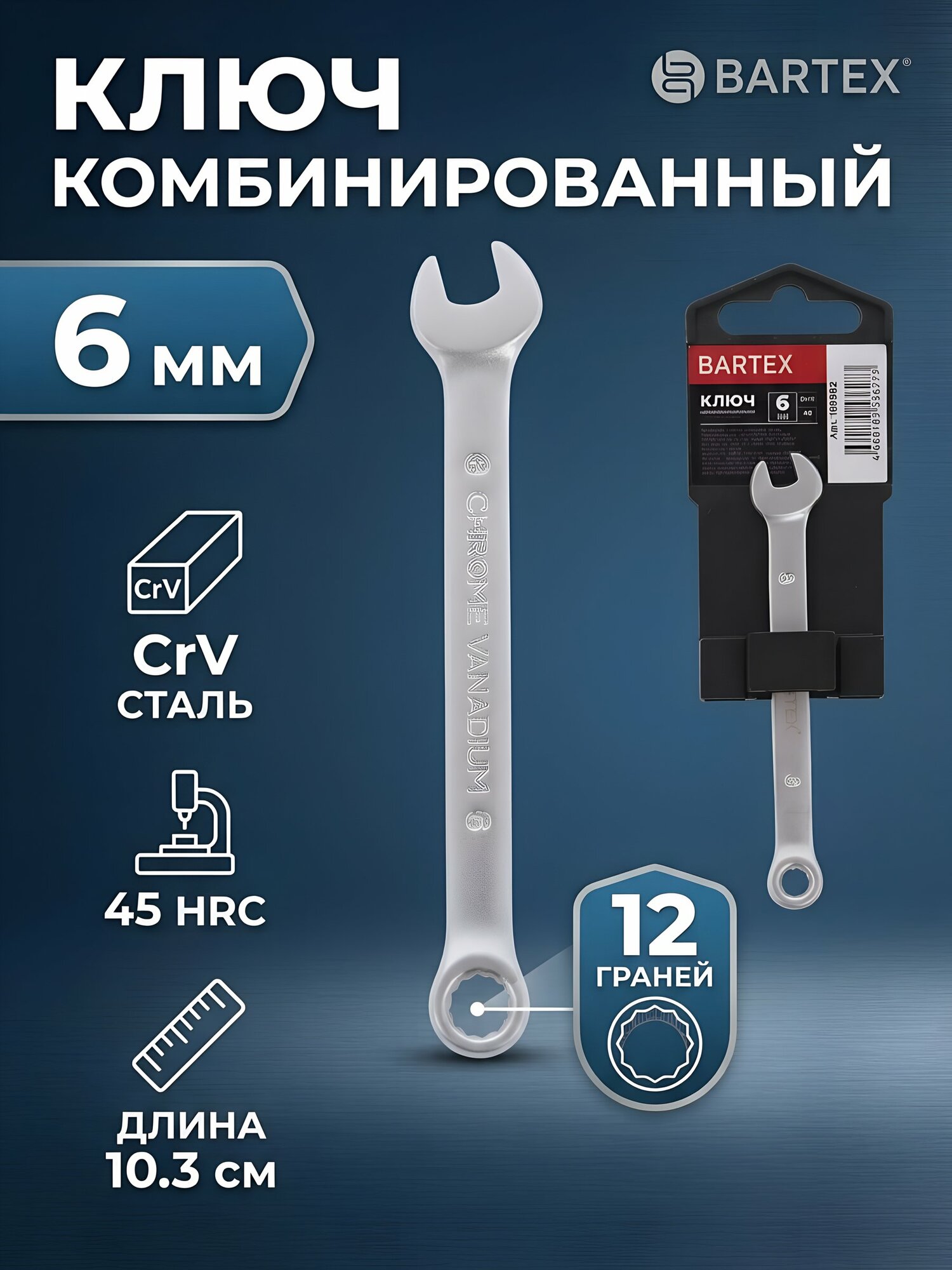 Ключ комбинированный Bartex 6 мм, матовый, из прочной CrV стали для столярно-слесарных работ