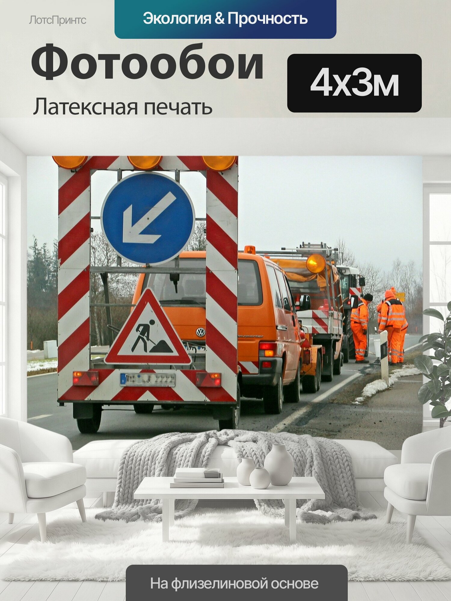 Фотообои моющиеся ударопрочные "Дорожные работы, барьер, предупреждение" 400x300 см. латексная печать