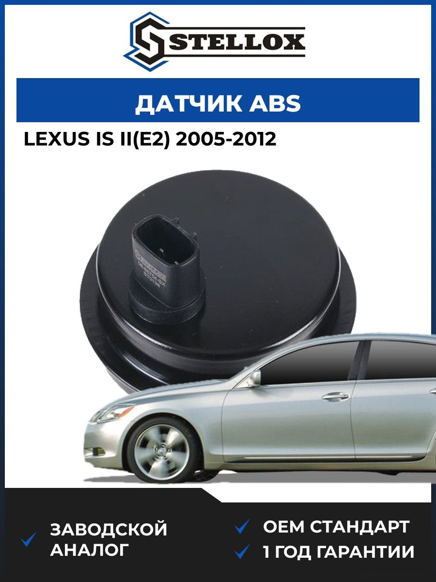 Датчик ABS Stellox 0665754SX Лексус Is II Lexus Is II E2 2005-2012