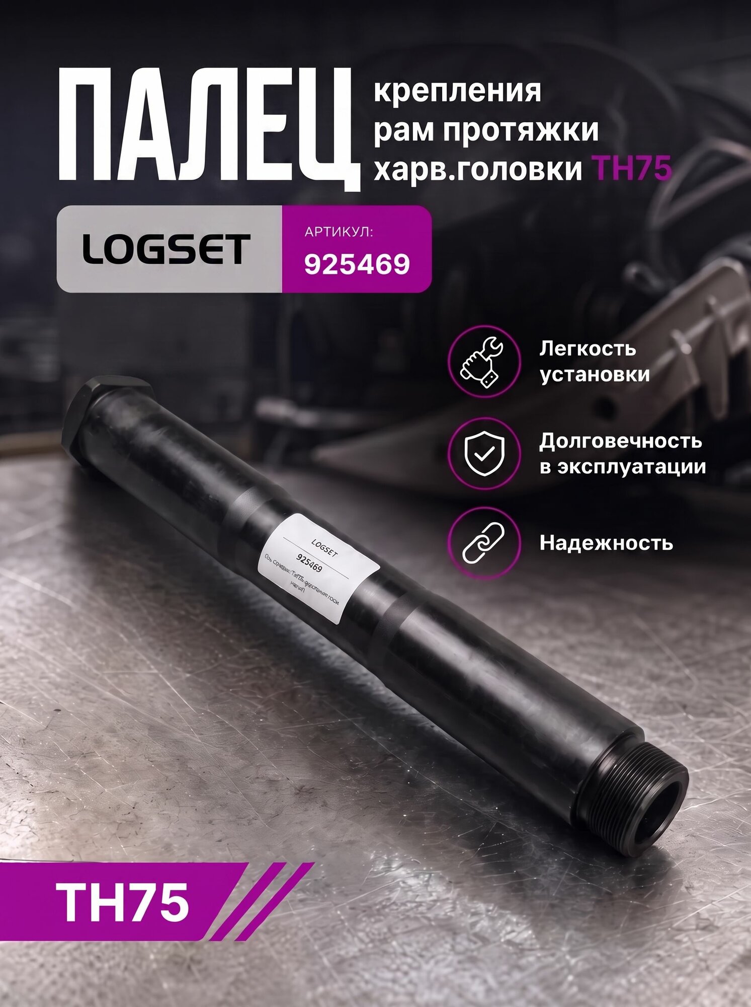 925469 Палец крепления верхних ножей харвестерной головки TH75 Logset