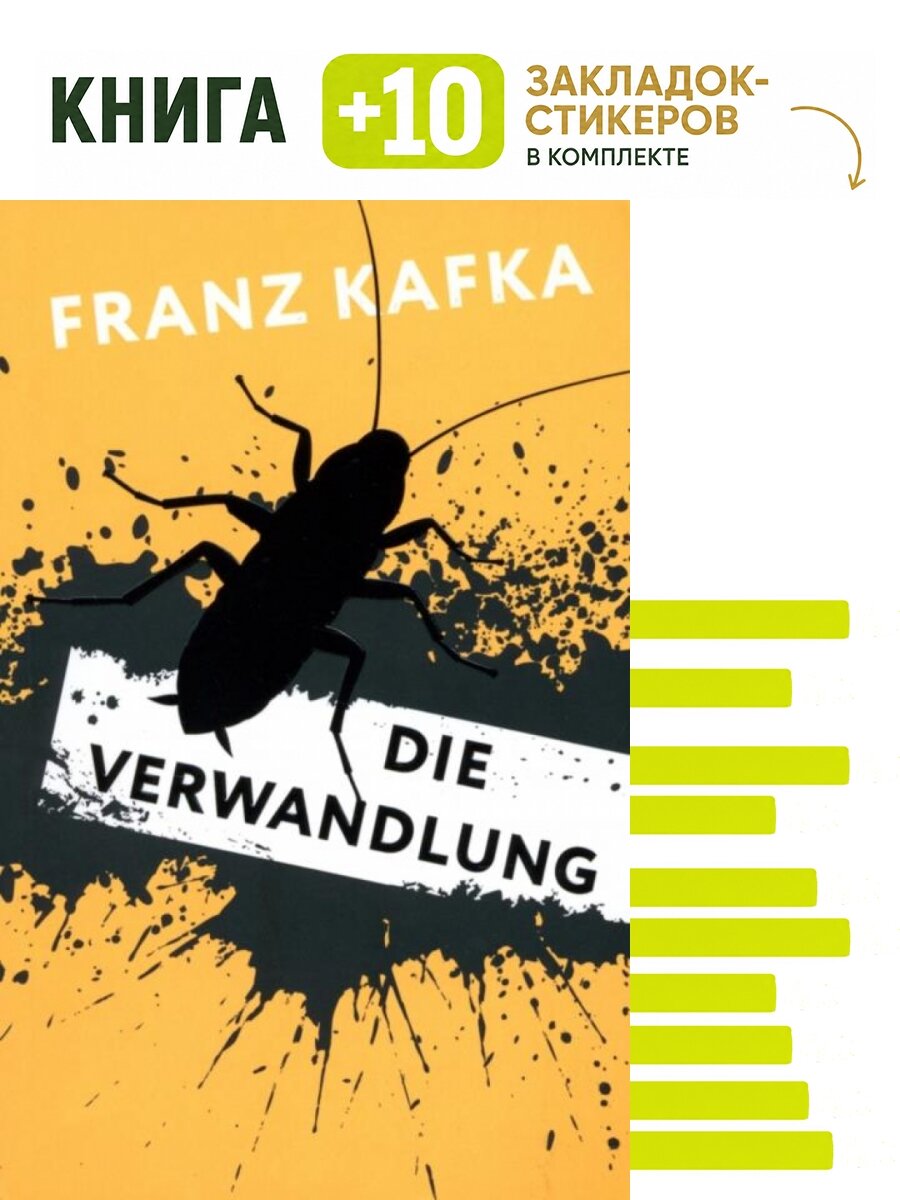 Die Verwandlung. Комплект: книга + 10 закладок-стикеров