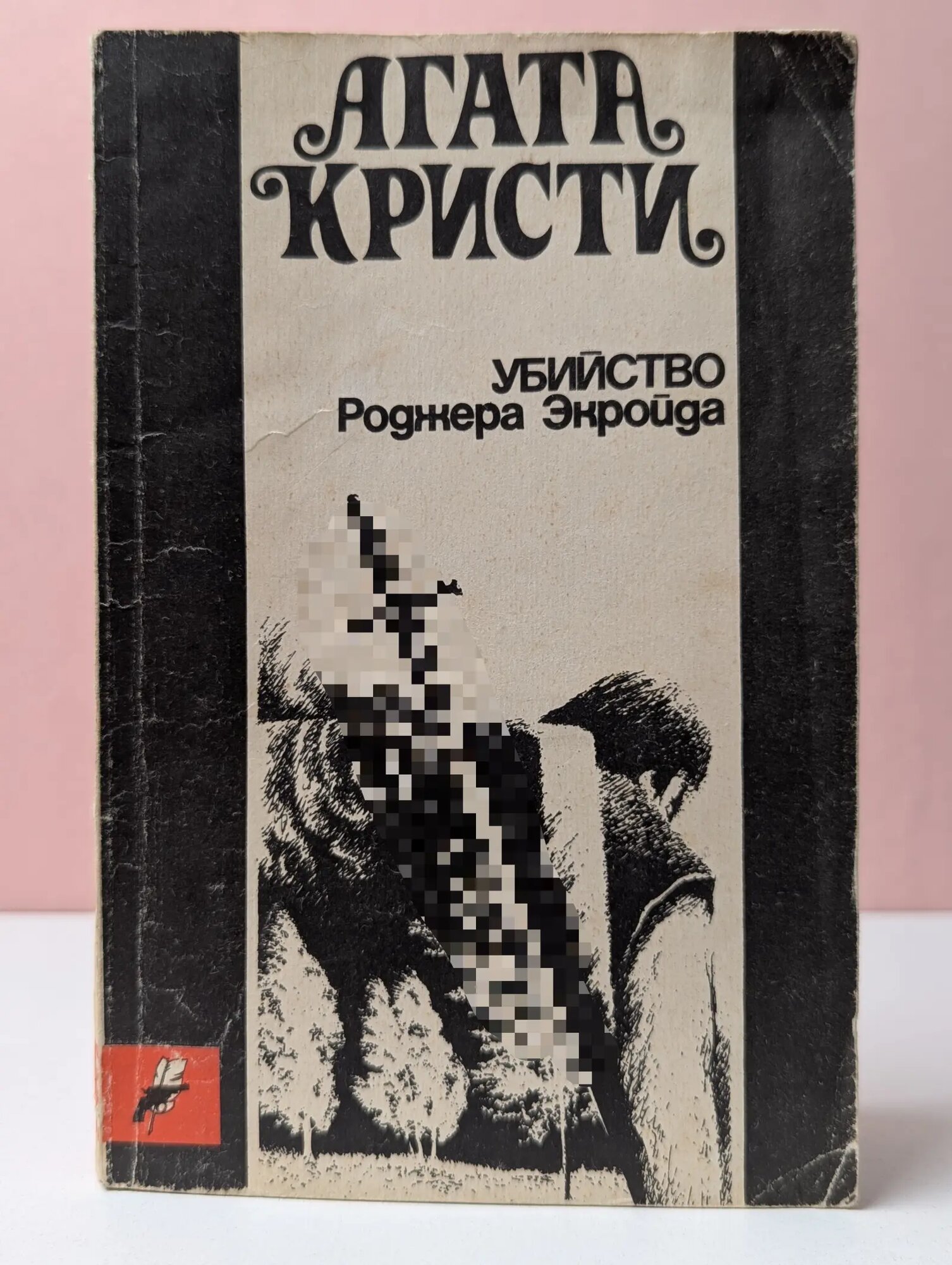 Убийство Роджера Экройда Кристи Агата 1990