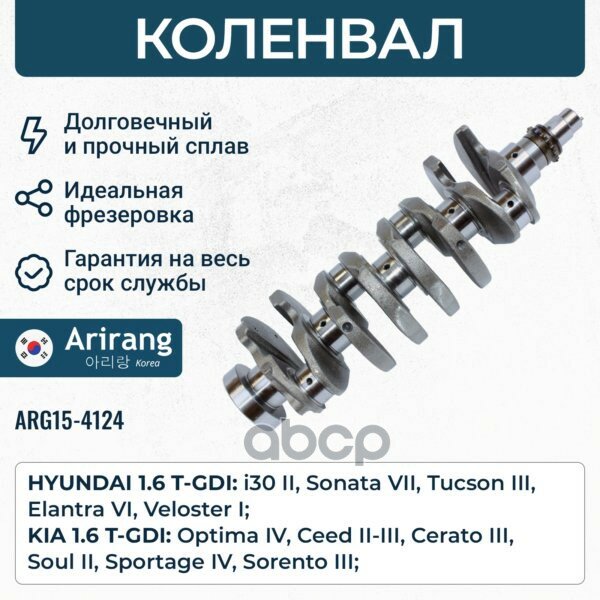 Коленвал Arirang арт. ARG15-4124