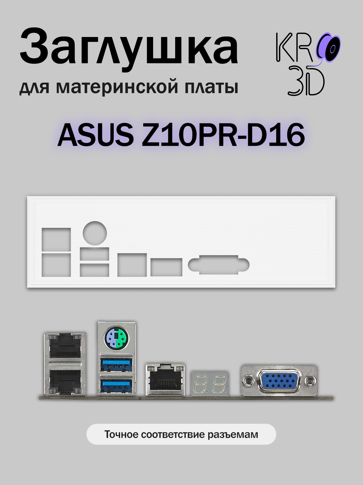 Заглушка для материнской платы ASUS Z10PR-D16 белая