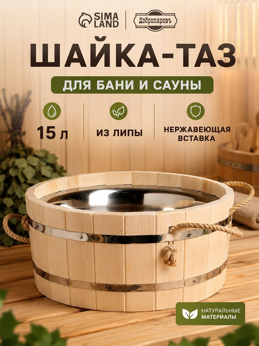 Таз для бани и сауны 15 л, деревянная шайка из липы с вставкой из нержавеющей стали, для запаривания веников и банных процедур