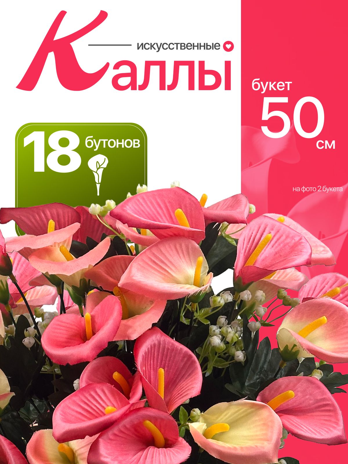 Искусственные каллы букет-18 бутонов, высота 50 см, цвет персиковый, розовый/На пасху, на кладбище, на 9 мая, в кашпо