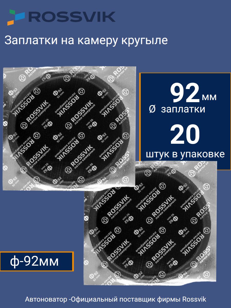 Латка для камер круглая Ф-92мм, 20шт/коробка