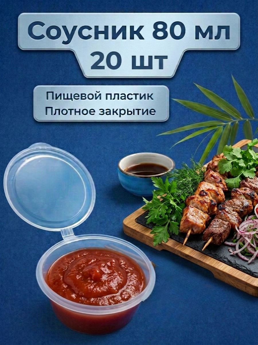 Соусник 80 мл 20 штук