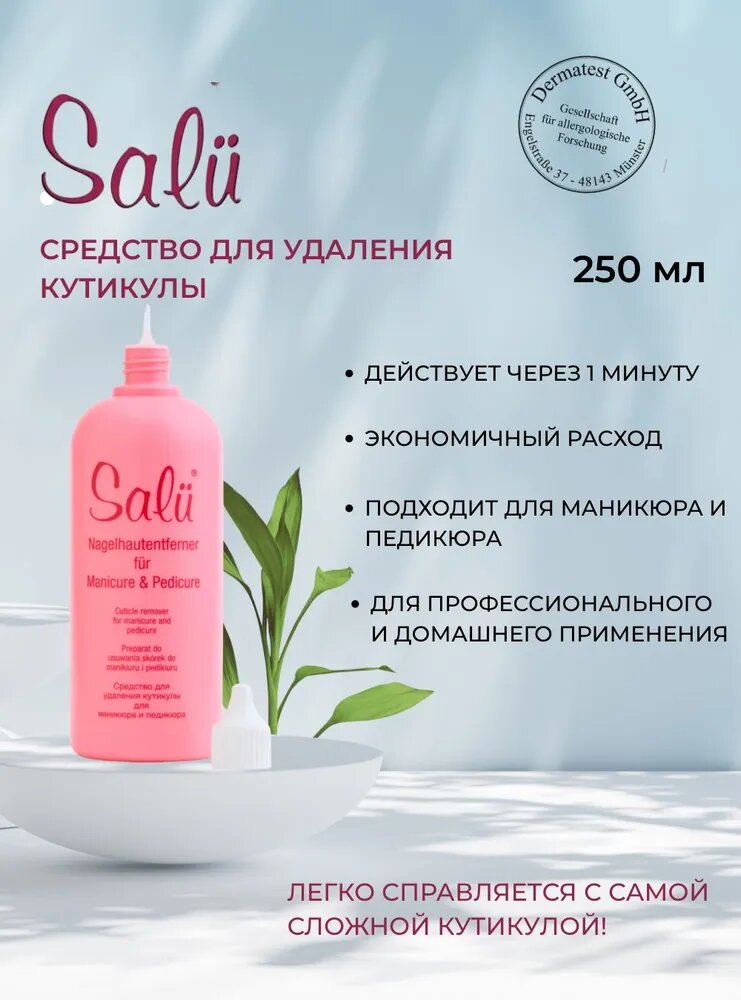 SALU Средство для удаления кутикулы, натоптышей, для маникюра и педикюра, 250 мл, Германия