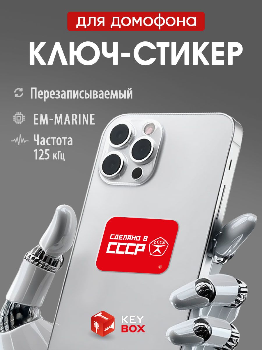 Ключ-стикер для домофона на телефон, Em-Marine. Keybox, сделано в СССР.