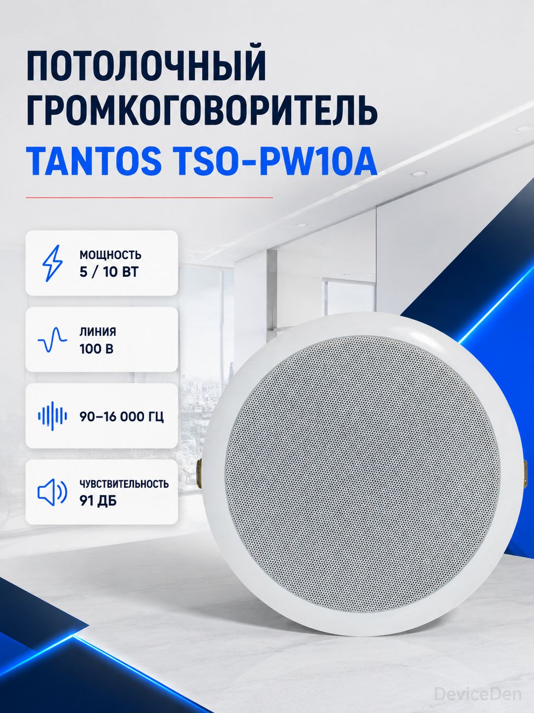Tantos TSo-PW10a - трансляционный громкоговоритель, белый