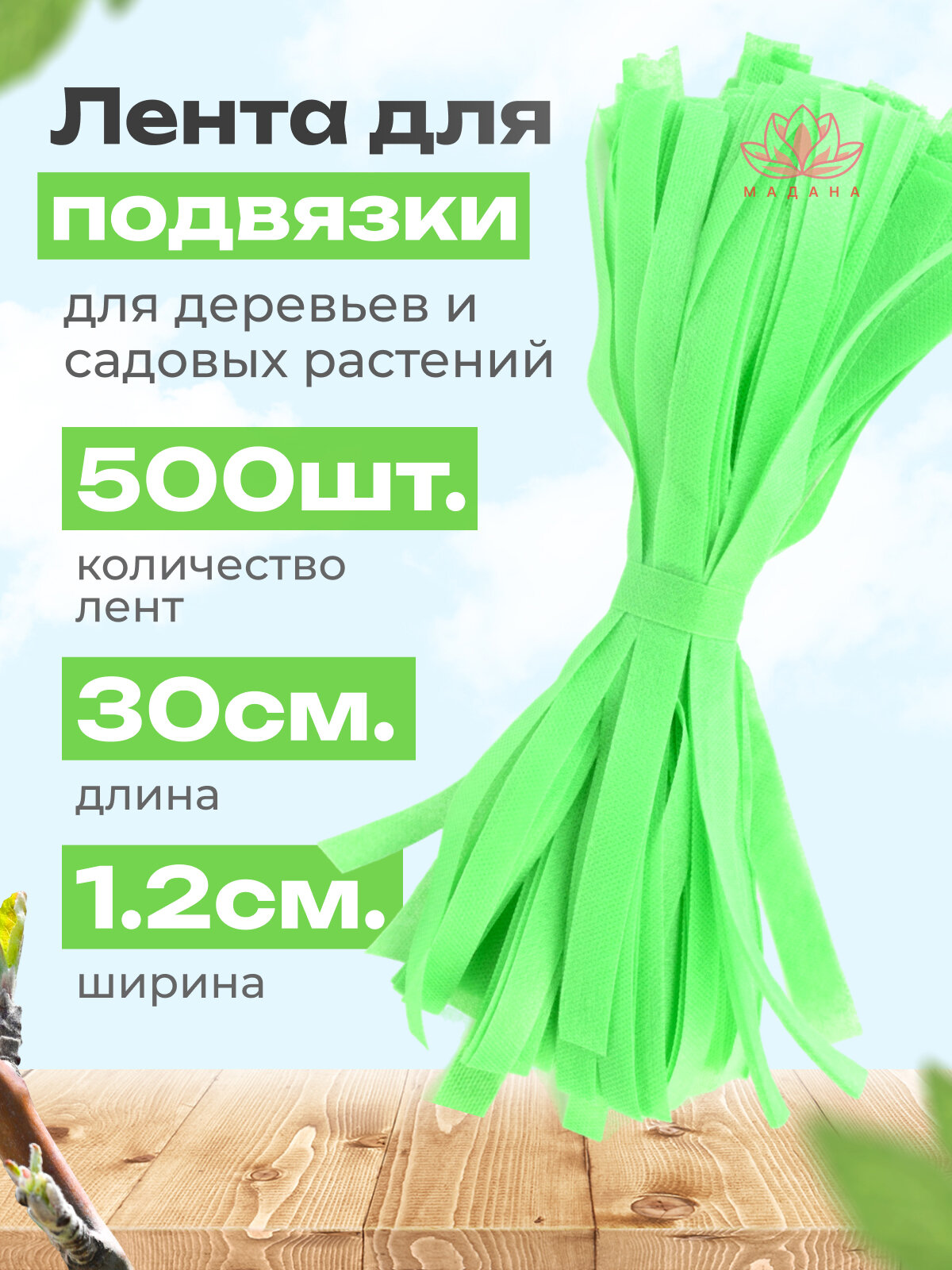 Эко-лента для подвязки нарезанная, садовая, 1,2 см × 30 см, 60 г/м², 500 шт