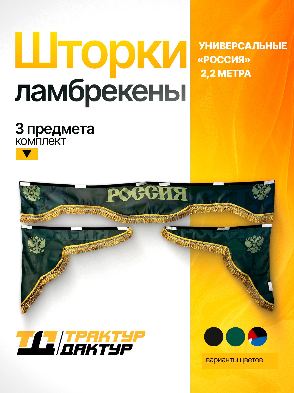 Ламбрекены универсальные "россия" 2,2 м зеленого цвета