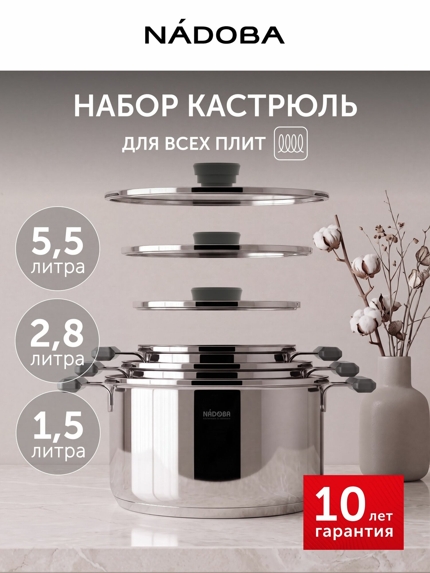 Набор кастрюль с крышкой, из нержавеющей стали, 6 предметов, для индукционных плит, NADOBA, Камила