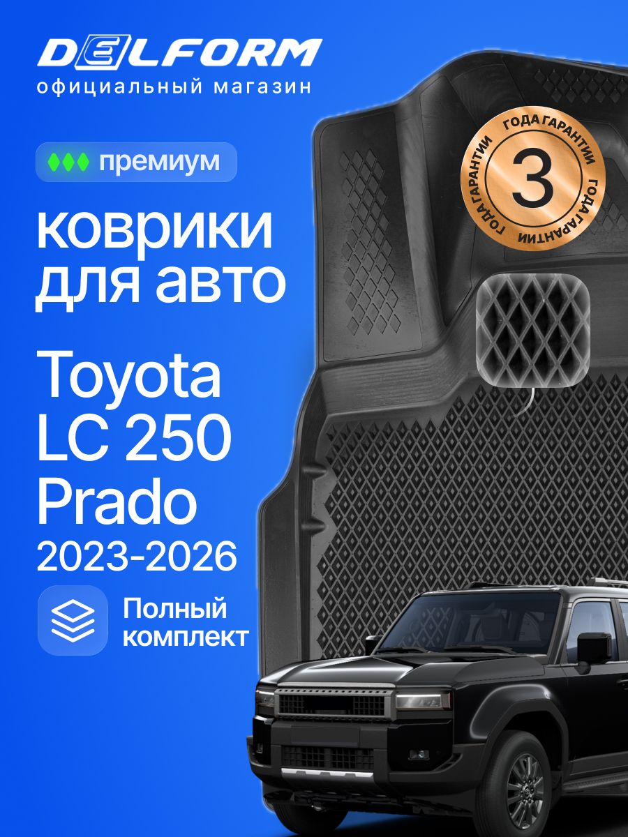 Коврики в салон для автомобиля Тойота Ленд Крузер Прадо 250 (2023-), toyota LC Prado 250 с бортиками, эва, eva