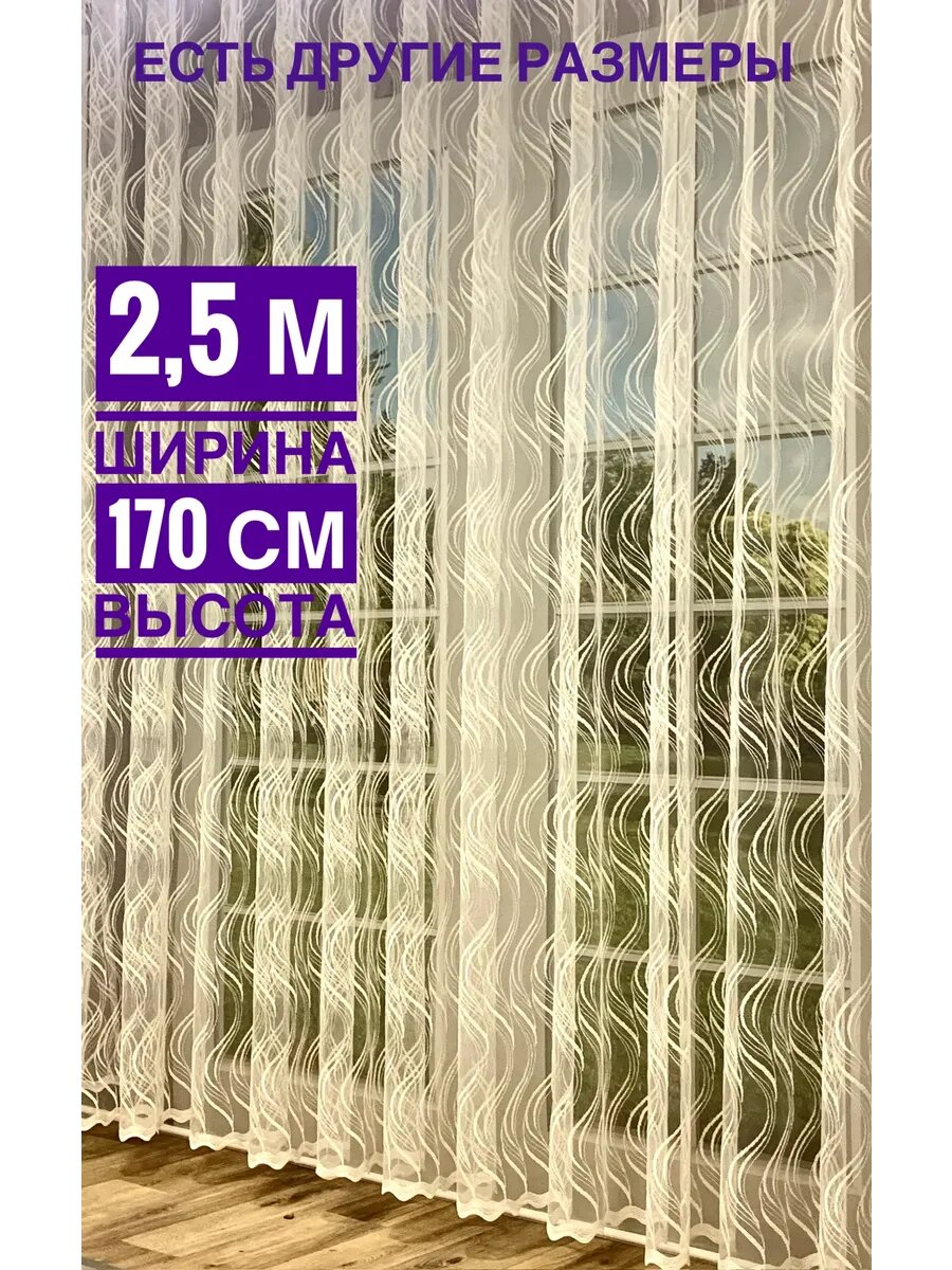 Тюль 2,5м*170 см турецкий сетка с вышивкой