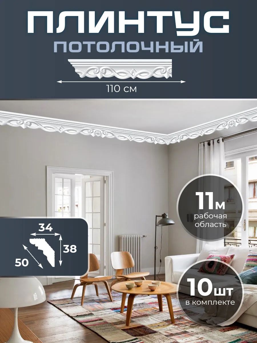 Плинтус потолочный пенопласт белый, на потолок 10шт.