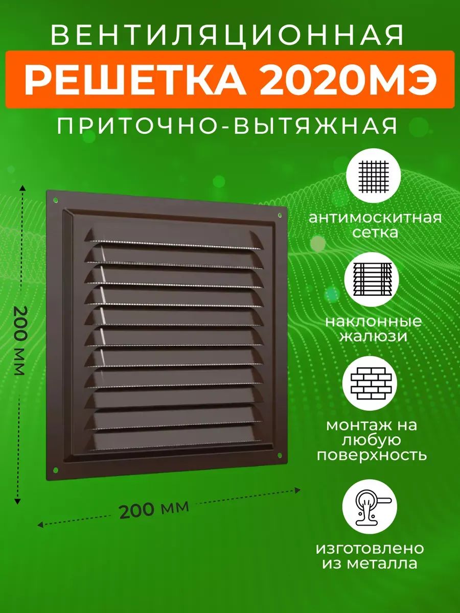 Решетка вентиляционная 200х200 с сеткой металлическая, 2020МЭ коричневый