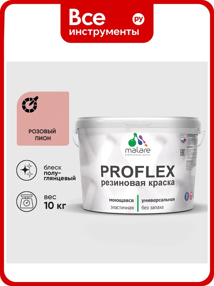 Краска MALARE резиновая ProfleX жидкая резина для наружных и внутренних работ, быстросохнущая моющаяся, полуглянцевая, розовый пион, 10 кг КПРФЛКСЛРОППГ1000
