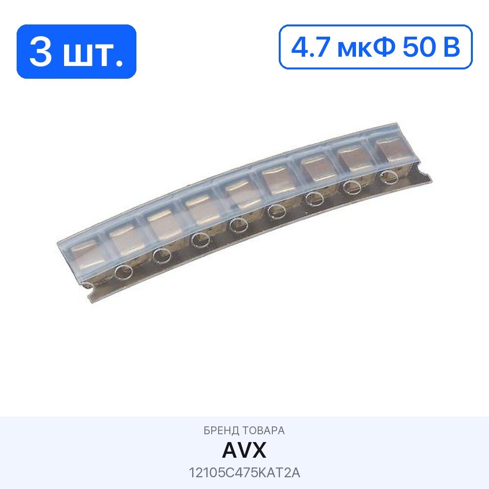 3 шт. Конденсатор керамический 12105C475KAT2A 4.7 мкФ 50 В AVX