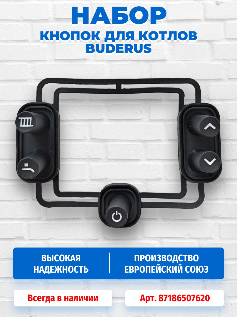 Набор кнопок для котлов Buderus 87186507620