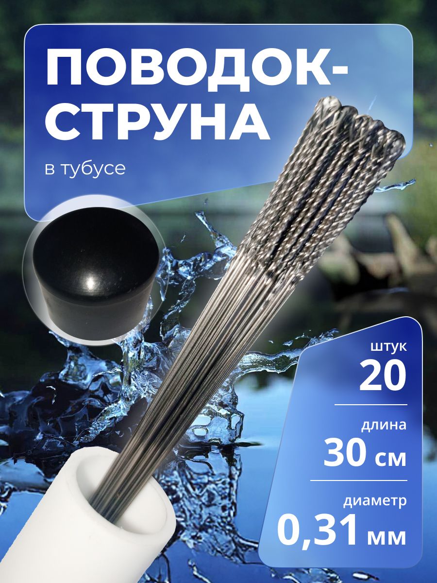 Поводки для рыбалки струна в тубусе 0.31 мм 30 см 20 шт
