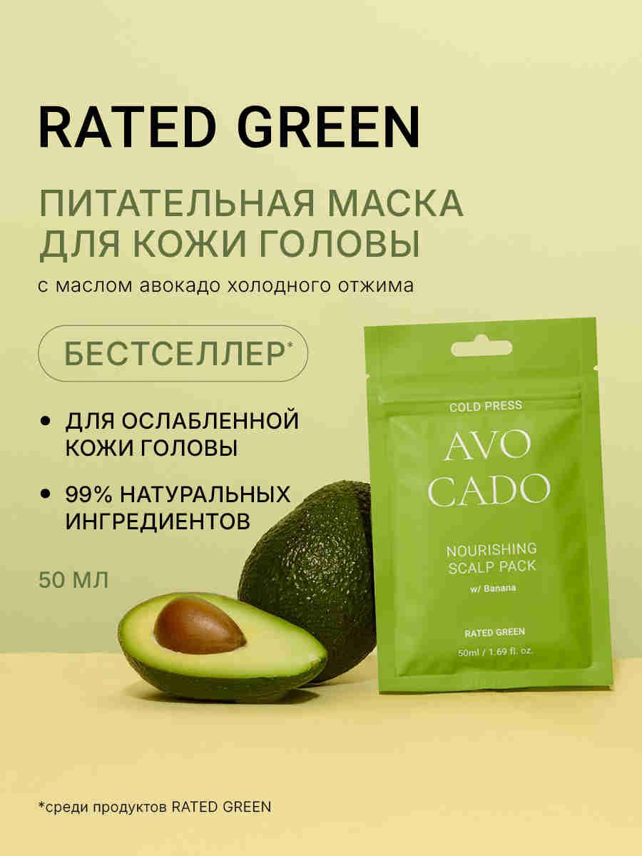 Питательная маска для кожи головы с маслом авокадо холодного отжима 50 мл RATED GREEN