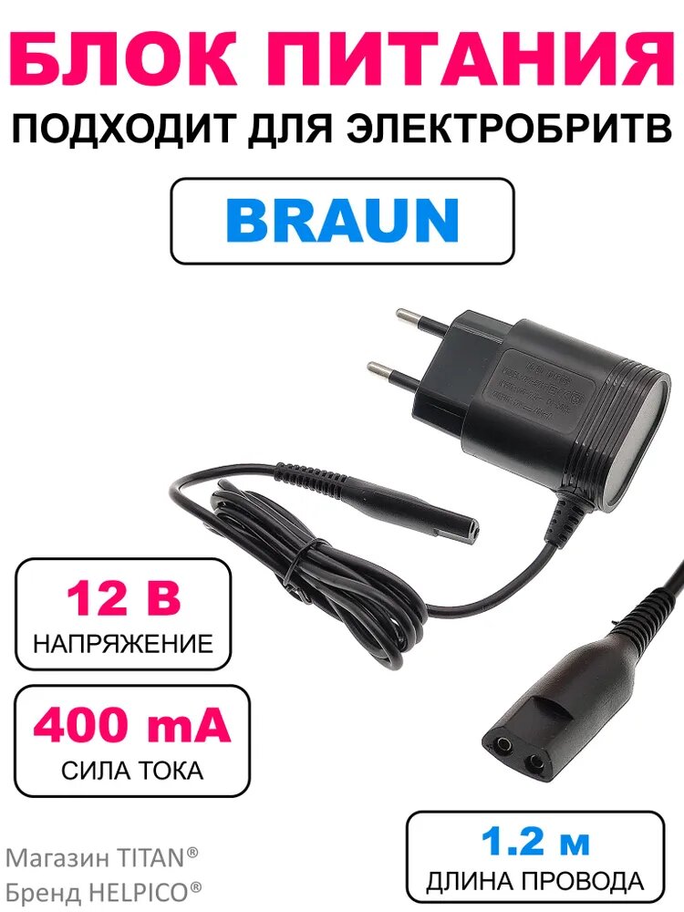 Блок питания для электробритв Braun, 12v, 400mA (штекер 2 зубца), OT-HBS04