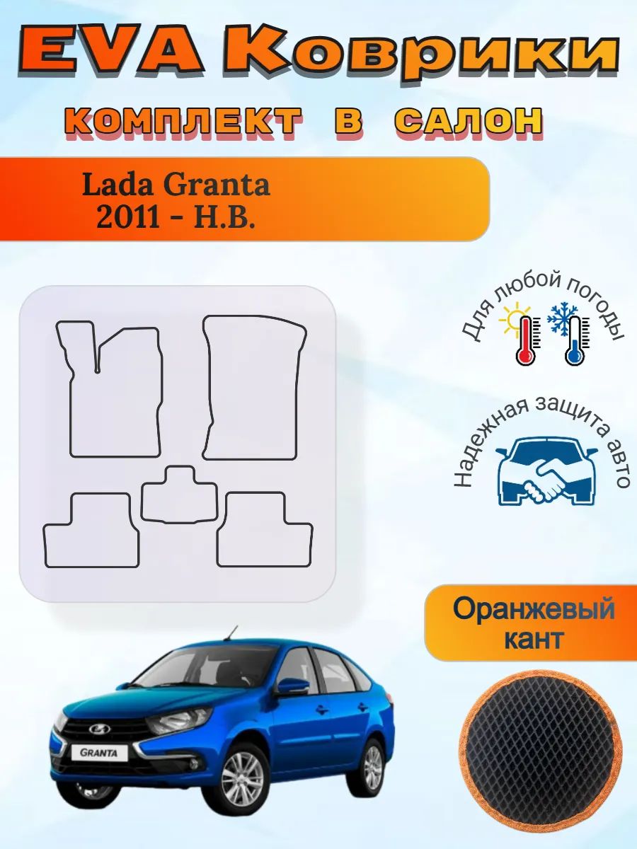 EVA коврики Lada Granta 2011 - Н. В. Лада ВАЗ Жигули Гранта
