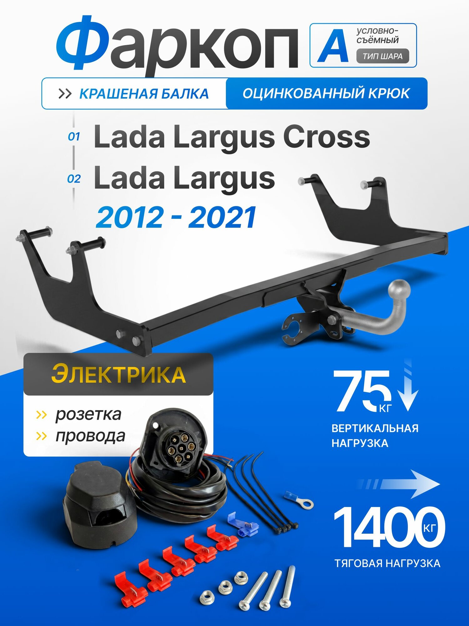 Фаркоп для Lada Largus, Largus Cross 2012-2021 (Лада Ларгус), Тип-A, розетка+провода, PT Group