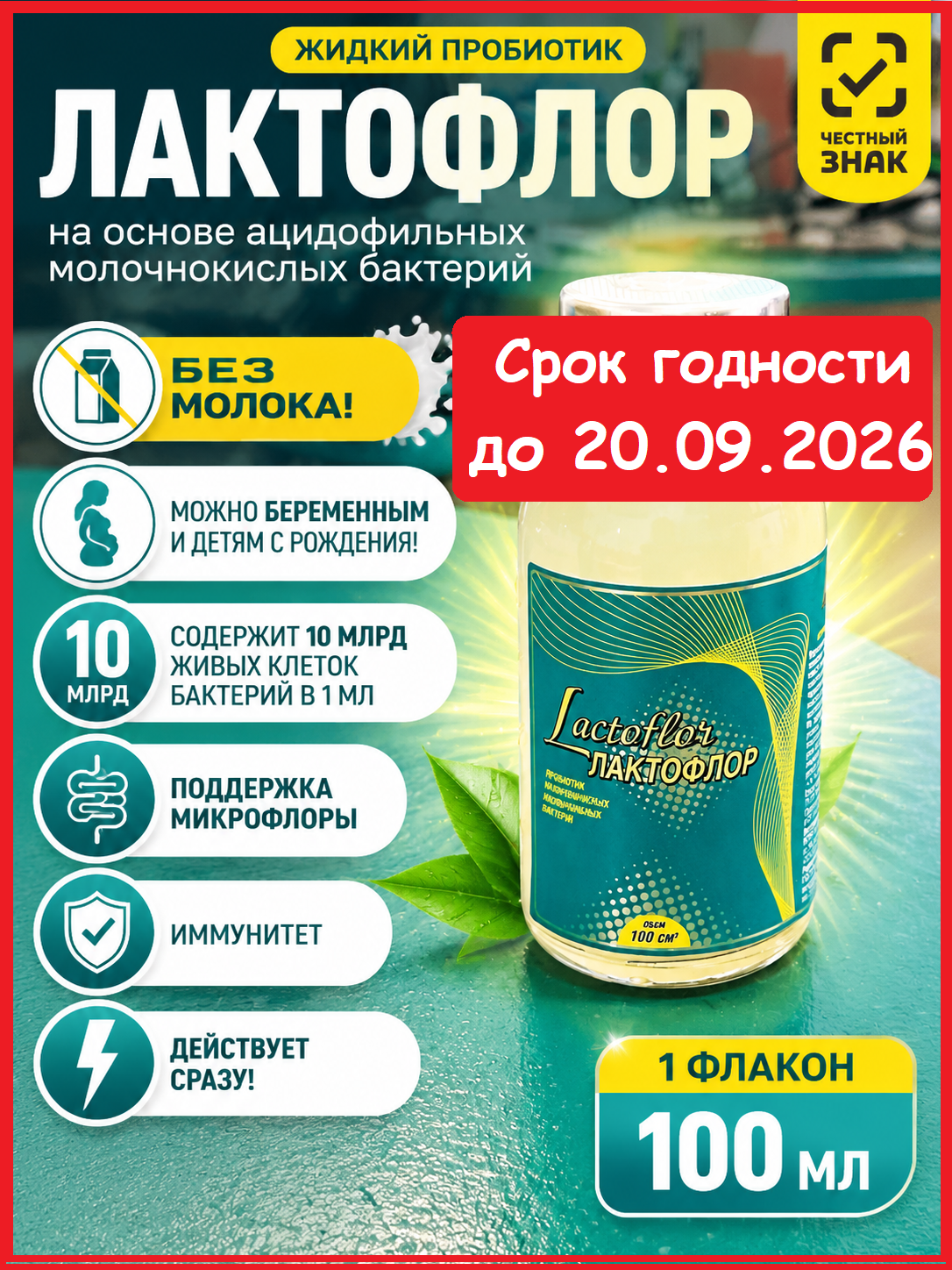 Лактофлор пробиотик без молока, для аллергиков, для микрофлоры кишечника и ЖКТ, 1 фл. 100мл срок до 20.09.2026