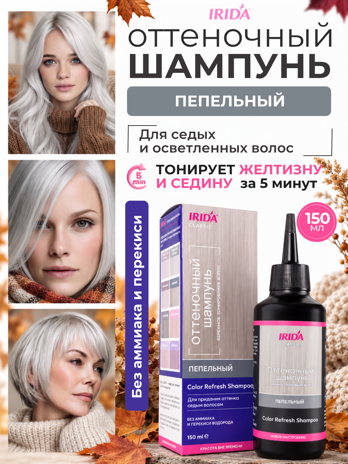 Оттеночный шампунь для седых и осветленных волос Пепельный