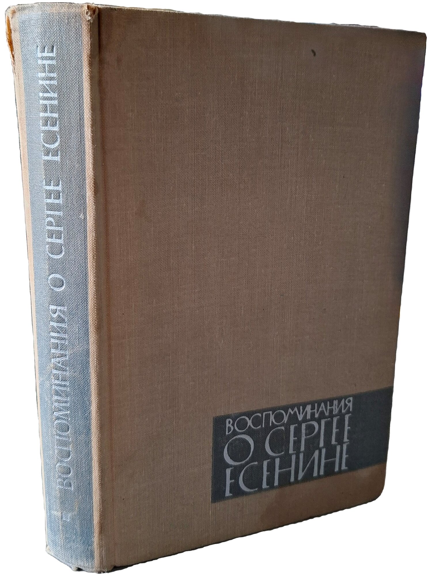 Воспоминания о Сергее Есенине. Не указан. Московский рабочий. 1965. Твердый переплет. 494 стр