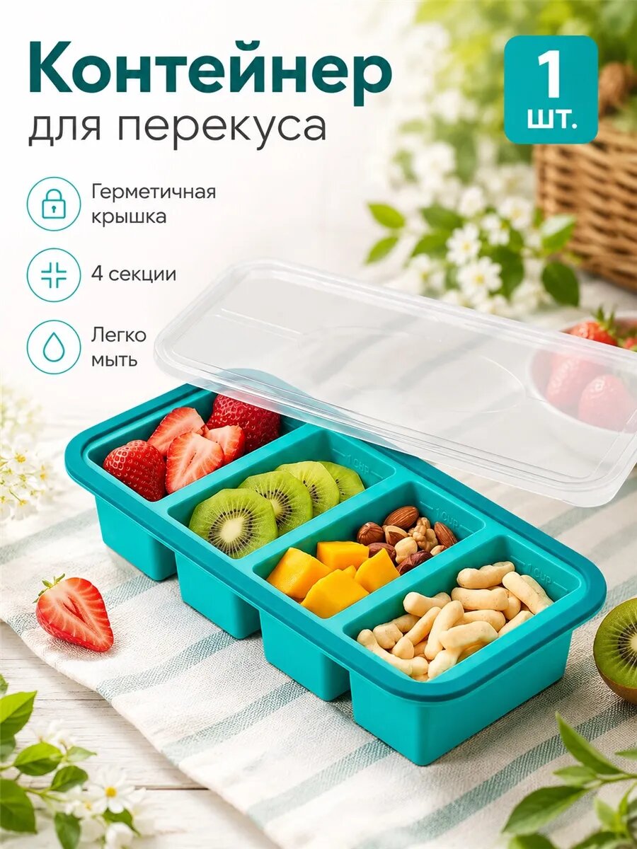Контейнер для еды с крышкой 4 секции силиконовый