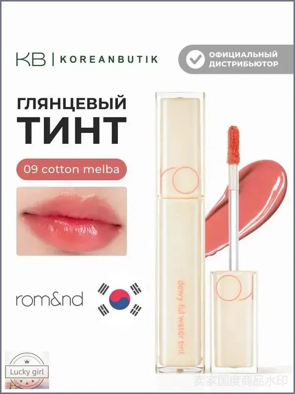 ROM&ND Глянцевый увлажняющий тинт для губ Dewyful Water Tint, 09 Cotton Melba, 5 г
